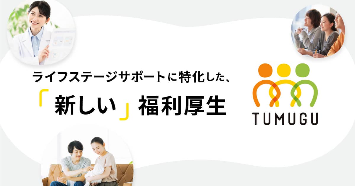 TUMUGU （つむぐ） | ライフステージサポートに特化した、新しい福利厚生