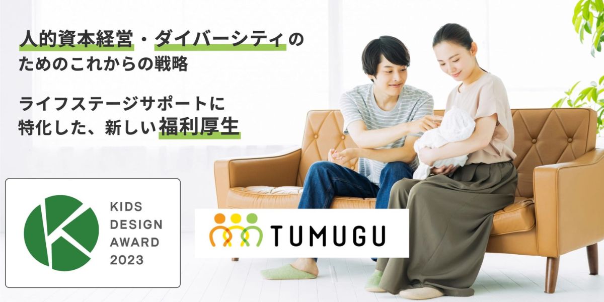産休育休サポーターTUMUGU（ツムグ）が第17回キッズデザイン賞を受賞 | TUMUGU （つむぐ）