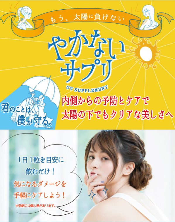 もう太陽に負けない！「やかないサプリ」 | TUMUGU （ツムグ）