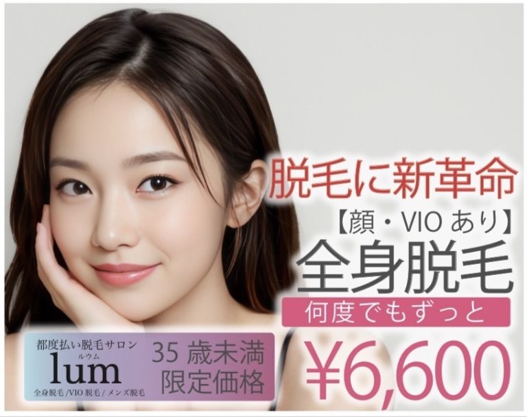 lum【ルウム】全身脱毛/VIO脱毛/メンズ脱毛 | TUMUGU （つむぐ）
